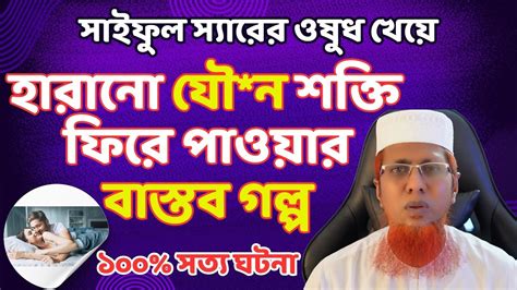 সাইফুল স্যারের ওষুধ খেয়ে ১৮ বছরের যুবকের মত হারানো যৌ ন শক্তি ফিরে পেল তার মুখেই শুনুন।