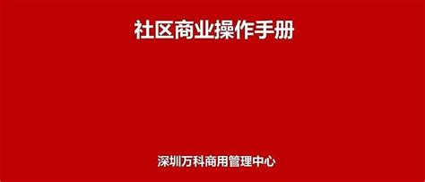 干货收藏！万科社区商业操作手册 社区商业是一种以社区范围内的居民为服务对象，以便民、利民，满足和促进居民综合消费为目标的属地型商业。近年来也