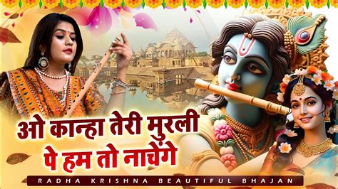 O Kanha Teri Murli Pe Hum To Naachenge ओह कान्हा तेरी मुरली पे हम तो