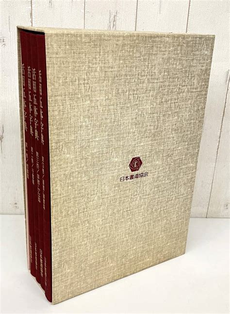 Yahooオークション 学習 教材 活用五体字典 楷書 行書 草書かな 篆