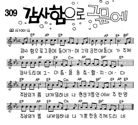 [찬양악보]감사함으로 그문에 들어가며 악보입니다 네이버 블로그