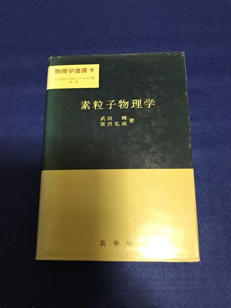 【中古】物理学選書9 素粒子物理学 武田 暁、宮沢弘成著 の落札情報詳細 ヤフオク落札価格情報 オークフリー