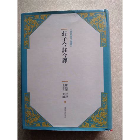 莊子今註今譯修訂二版 陳鼓應 王雲五二手書九成新 蝦皮購物