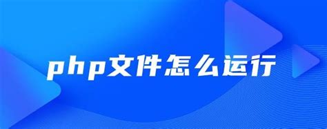 【说站】php文件怎么运行 腾讯云开发者社区 腾讯云