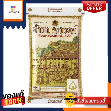เบญจรงค์ ข้าวขาวหอมมะลิ 100 5 กิโลกรัมbenjarong 100 Jasmine Rice 5 Kg