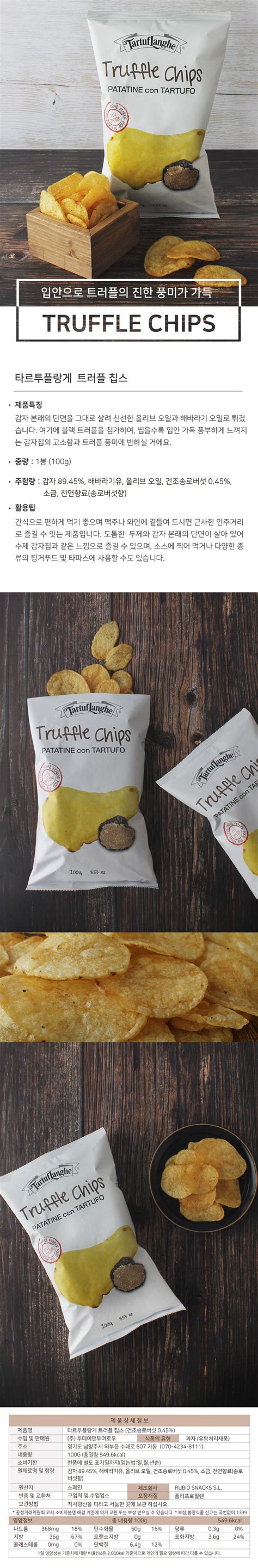 트러플 감자칩 100g 스낵 과자 비스킷 감도 깊은 취향 셀렉트샵 29cm