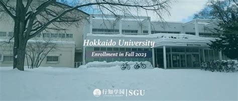 Sgu项目2023年秋季入学申请 北海道大学（学部） 知乎