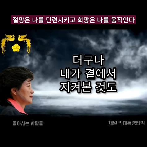 박근혜 대통령님 자서전 절망은 나를 단련시키고 희망은 나를 움직인다 돌아서는 사람들 29 President Park Guen Hyes Autobiography