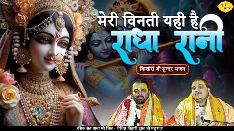 मेरी विनती यही है राधा रानी किशोरी जी सुन्दर भजन Chitra Vichitra Ji