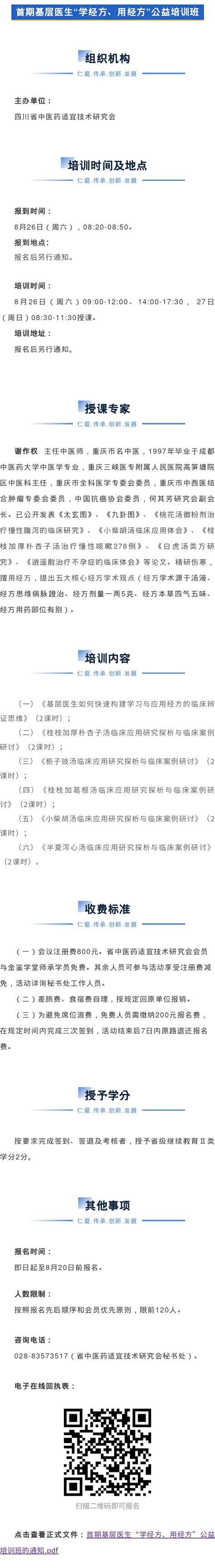 【公益培训】首期基层医生“学经方、用经方”公益培训班来啦！ 公益课堂 公益活动 四川省中医药适宜技术研究会官网