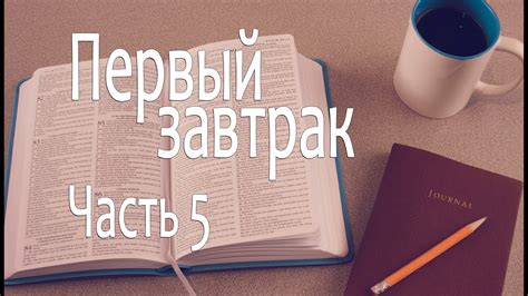 Первый завтрак 5 Церковь Возрождение г Армавир Алексей Кирилов Youtube
