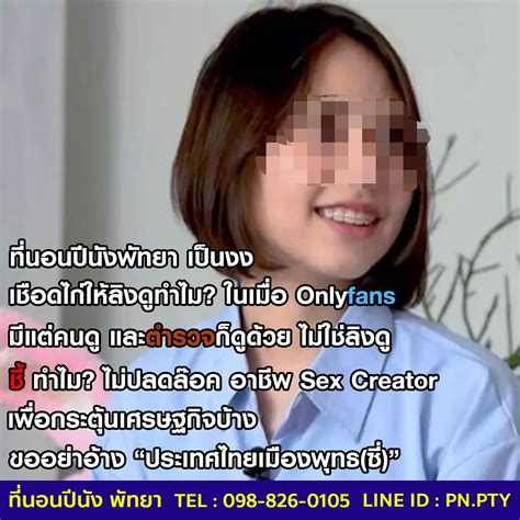 ที่นอนปีนังพัทยา เป็นงง จะเชือดไก่ให้ลิงดูทำไม ในเมื่อ Onlyfans มีแต่คนดู ตำรวจเองก็ดู ไม่เห็น