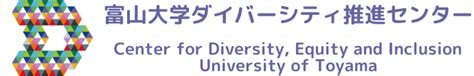 富山大学 ダイバーシティ推進センター