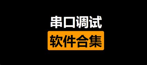 Uartassist：经典的串口调试软件（附实测教程）！ 知乎