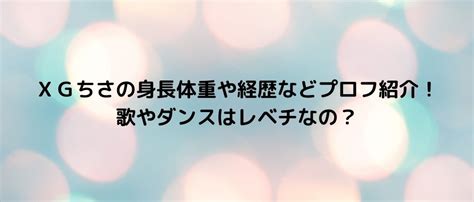 Xgちさの身長体重や経歴などプロフ紹介！歌やダンスはレベチなの？ 話題の映画と気になるニュース！