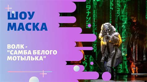 «Маска» | Выпуск 6. Сезон 1 | Волк, "Самба белого мотылька" - YouTube