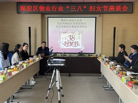 海淀区物业行业“三八”国际妇女节座谈会 协会动态 海淀物协