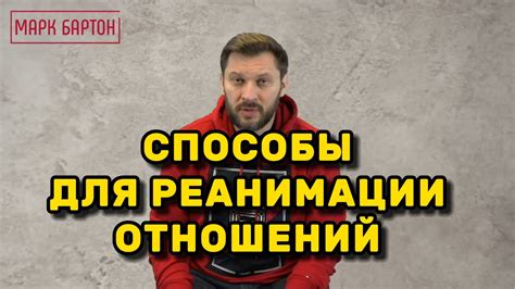 Как реанимировать отношения - YouTube