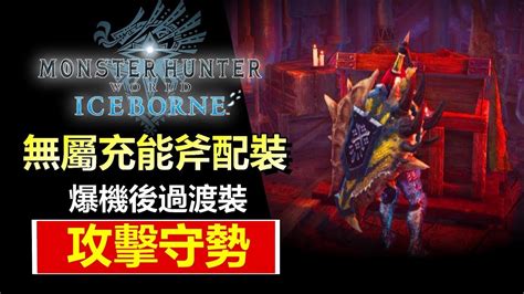 Mhwi 】 爆機後過渡裝備 攻擊守勢 無屬充能斧配裝 【 雌火龍 7分 】 魔物獵人 世界 Icebone Ps4 Mhw