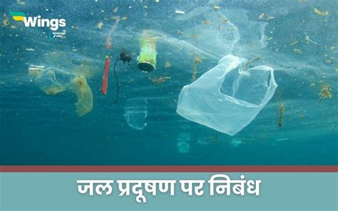 Essay On Water Pollution In Hindi जल प्रदूषण पर निबंध