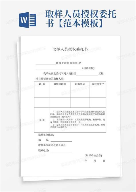 取样人员授权委托书【范本】word模板下载编号lkdvdved熊猫办公