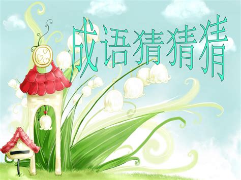 [班会]看图猜成语 趣味版 课件下载预览 二一课件通