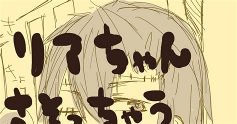 絵師メカクシ化】 【絵師メカクシ化】リアちゃん妹誘っちゃうリュータくん【交流】 からくりついったのマンガ 【絵師メカクシ化