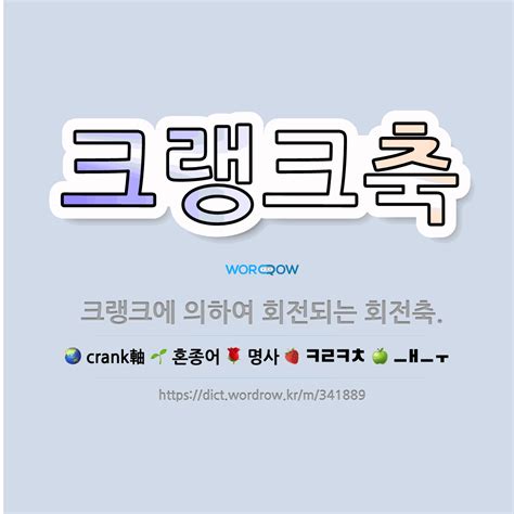 🌟크랭크축 크랭크에 의하여 회전되는 회전축 표준국어대사전
