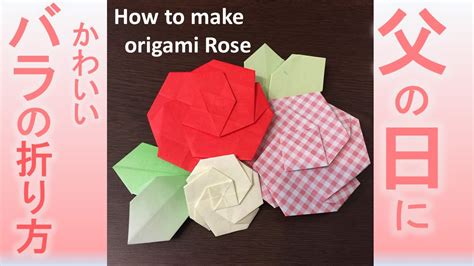 折り紙 バラ【1】折り紙の面白さが凝縮されてる！how To Make Origami Roses For Fathers Day