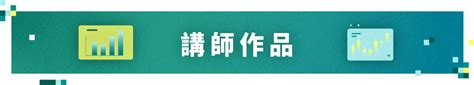 資料分析的七個練習專案：累積個人作品集 線上教學課程 Hahow 好學校