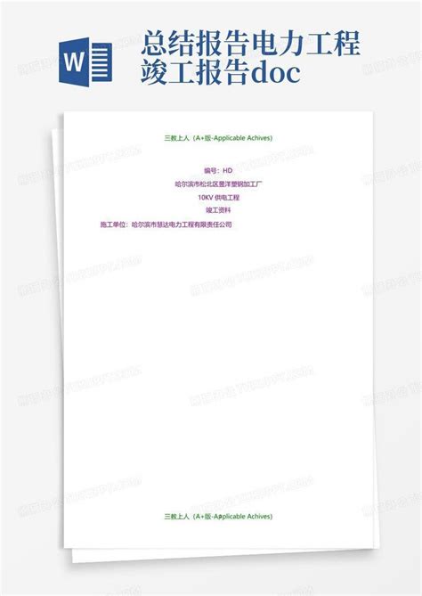 总结报告 电力工程竣工报告 docWord模板下载 编号qapryaoe 熊猫办公