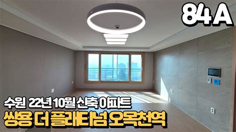 수원 신축아파트 84a 쌍용더플래티넘 오목천역 Youtube