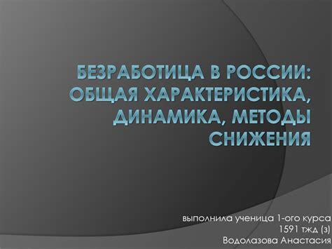Безработица в России общая характеристика динамика методы снижения