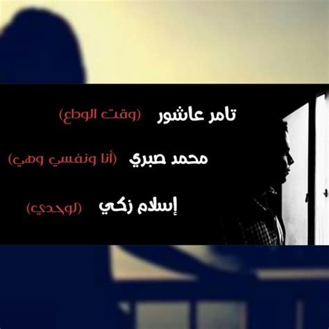 Stream تامر عاشور أغنية وقت الوداع And محمد صبري قصيدة أنا ونفسي وهيand إسلام زكي أغنية عايش