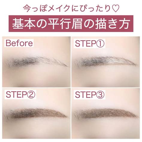 今っぽ眉度no1♡基本の垢抜け平行眉の描き方 眉毛の手入れ 眉の描き方 眉