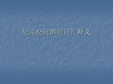 尼克松祝酒词词汇释义word文档在线阅读与下载无忧文档