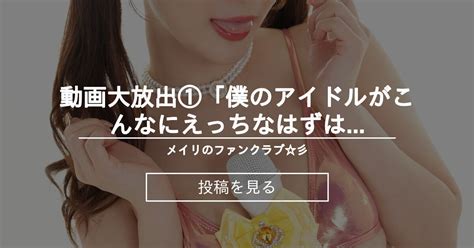 【水着】 動画大放出①「僕のアイドルがこんなにえっちなはずはない」オフショット♡︎ メイリのファンクラブ彡 メイリの投稿｜ファン