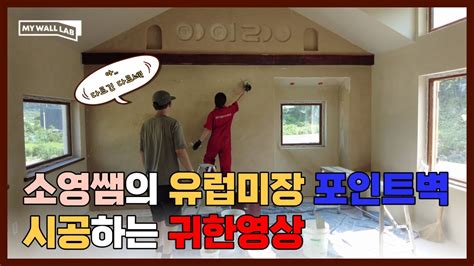 대형카페 유럽미장 셀프시공 부족한 메인 포인트를 살려라 2탄 Youtube