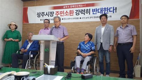 상주시 7개 장애인단체 상주시장 조민소환 반대 성명서 발표 아주경제