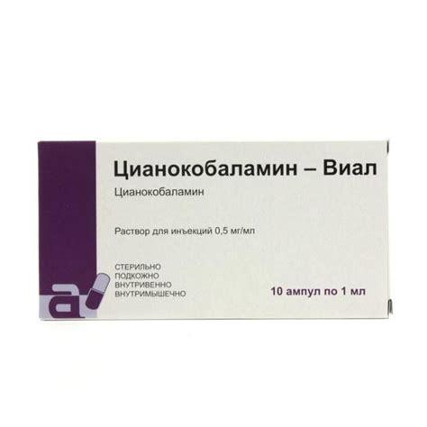 Цианокобаламин-Виал раствор для инъекций 0,5мг/мл амп.1мл 10 шт цена ...