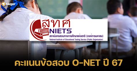 สรุปคะแนนข้อสอบ O Net ปี 67 ป 6 ม 3 ม 6 สูงสุดเต็ม 100 ต่ำสุด 0