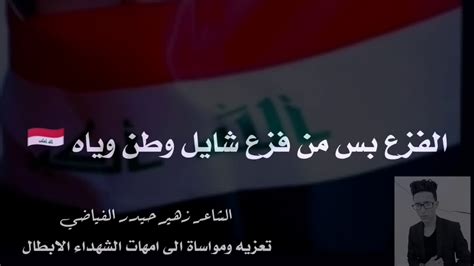 الشاعر زهير الفياضي اخ المهوال ماجد الفياضي اواسي ام الشهيد الطاح