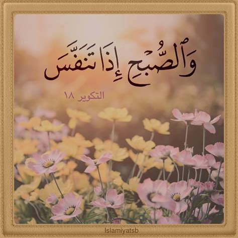 والصبح إذا تنفس وَالصُّبْحِ إِذَا تَنَفَّسَ ~ التكوير ١٨ Saleh