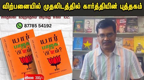 விற்பனையில் முதலிடத்தில் இடும்பாவம் கார்த்தியின் யார் பிஜேபி யின் பி