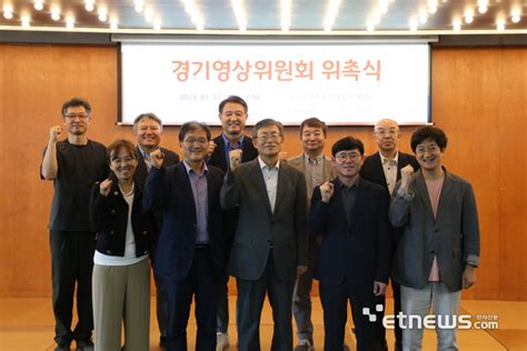 “경기도내 영화·영상산업이 발전 기대”경콘진 경기영상위원회 신규위원 위촉 전자신문