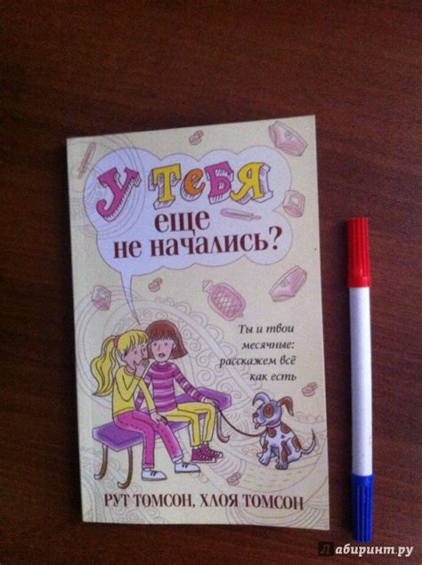 Книга: У тебя еще не начались? - Томсон, Томсон. Купить книгу, читать ...