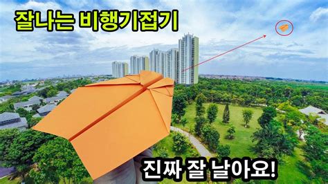 세계 1등 종이비행기 접기 진짜 잘 날아요 잘나는 비행기접기 Youtube