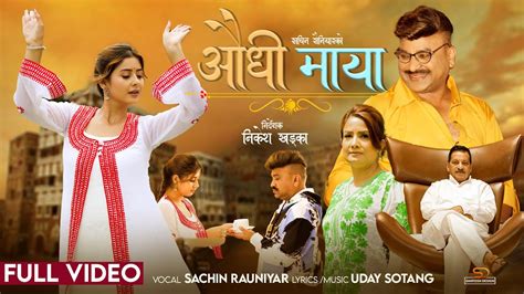 ‘औधी माया बोलको नयाँ म्युजिक भिडियो सार्वजनिक