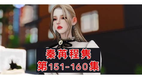 秦苒程隽第151 160集二次元 模拟人生 动漫 动漫解说 动画 Youtube