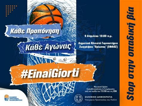“stop” στην οπαδική βία από του Ζωγράφου